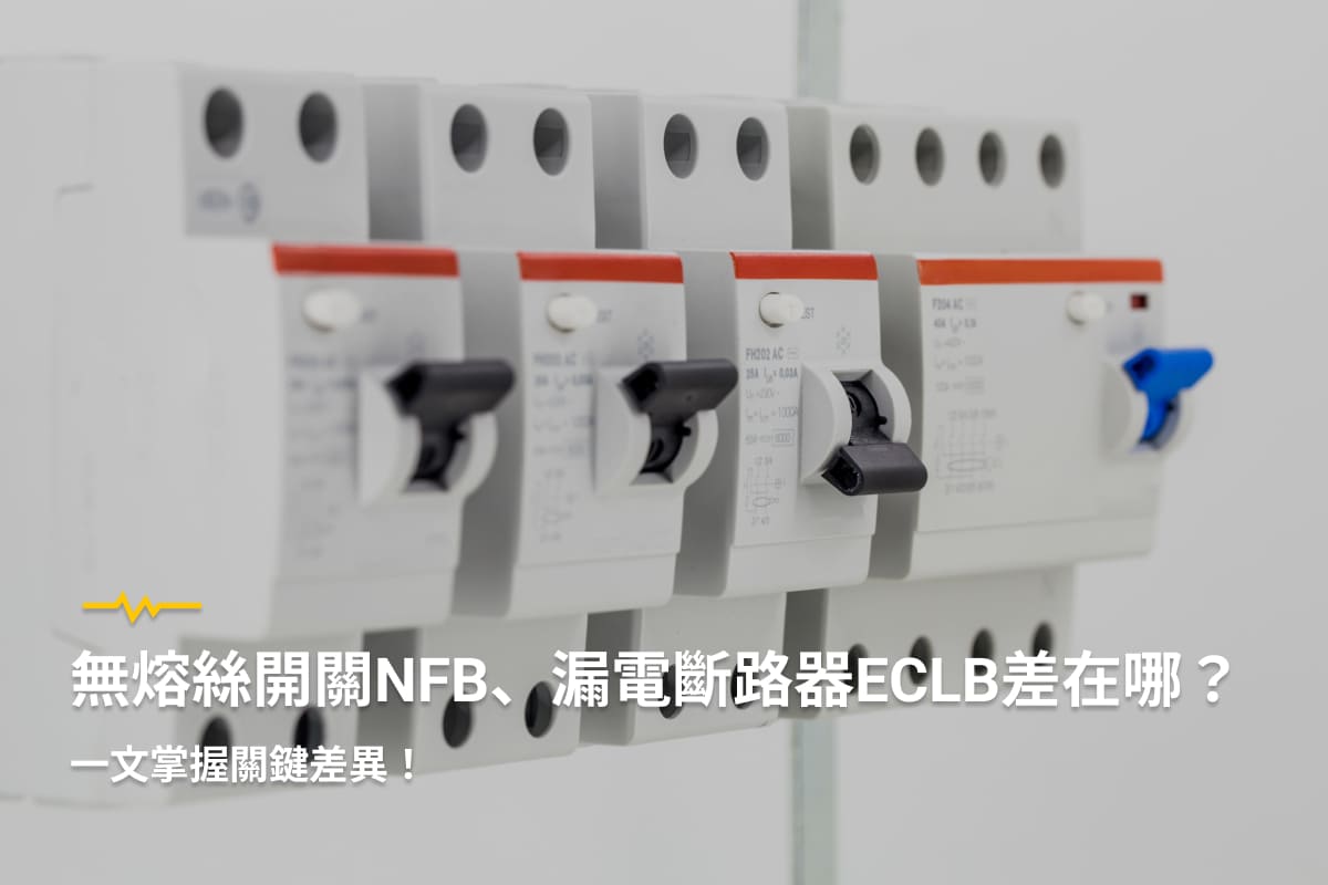 無熔絲開關NFB、漏電斷路器ECLB差在哪？一文掌握關鍵差異！ - HERCO 全和電氣